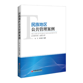 ~~地区公共管理案例9787513651707中国经济