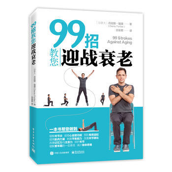 99招教您迎战衰老 (加拿大)Denis Fortier(丹尼斯·福捷) 97871213