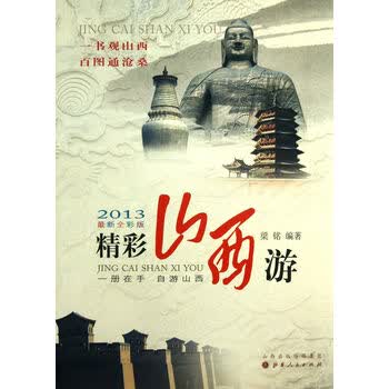 精彩山西游(2013*新全彩版)