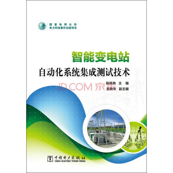 智能变电站自动化系统集成测试技术