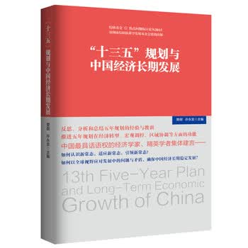十三五 规划与中国经济长期发展