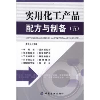 实用化工产品配方与制备(5)