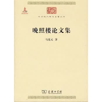 晚照楼论文集/中华现代学术名著丛书·第六辑
