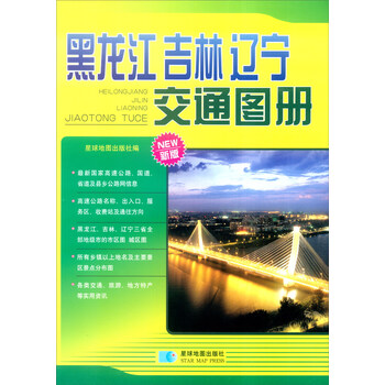 黑龙江 吉林 辽宁交通图册（新版）
