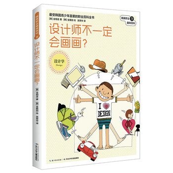   精英职业趣味百科9：设计师不一定会画画？设计学9787556036035长江少年儿童