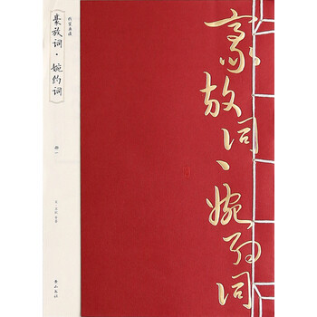 《豪放词·婉约词》 国学/古籍 (宋)苏轼等著 黄山书社 9787546144054