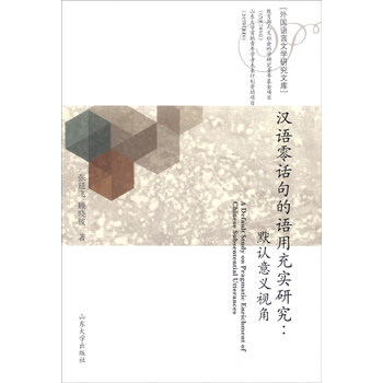 汉语零话句的语用充实研究：默认意义视角