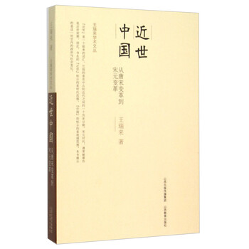 近世中国 从唐宋变革到宋元变革