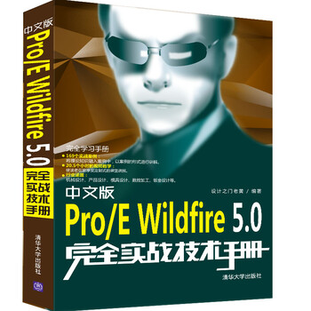 中文版Pro/E Wildfire5.0完全实战技术手册9787302396154