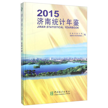 济南统计年鉴（2015）
