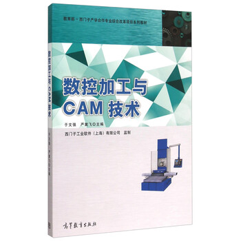 数控加工与CAM技术（附光盘）