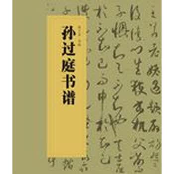 中国书法经典碑帖导临丛书·孙过庭书谱