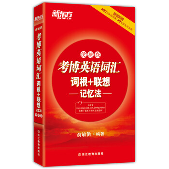 【正版新书】考博英语词汇词根+联想记忆法-便携版   9787553634074