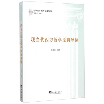 现当代西方哲学原典导读