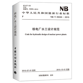核电厂水工设计规范