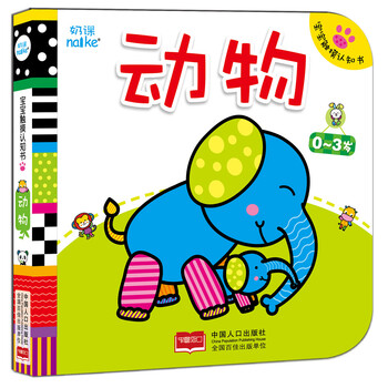 0-3岁宝宝触摸认知书：动物·海润阳光