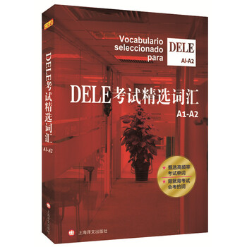 [正版图书]DELE考试精选词汇（A1-A2）