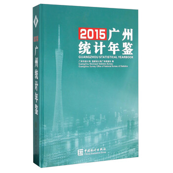 广州统计年鉴2015（附光盘）