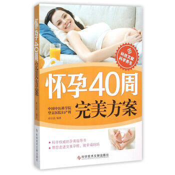 正版书籍 怀孕40周完美方案9787518907496