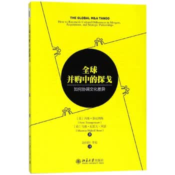 全球并购中的探戈(如何协调文化差异)