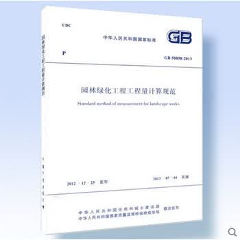 建设工程工程量清单计价规范GB50500  市政工程GB50857 园林绿化GB50858