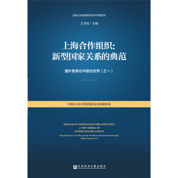 上海合作组织：新型国家关系的典范