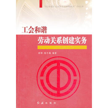 工会和谐劳动关系创建实务 章铮, 杨冬梅 9787505127517 红旗出版社