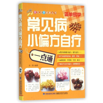 常见病小偏方自疗一点通/爱生活享健康丛书