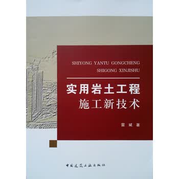 实用岩土工程施工新技术