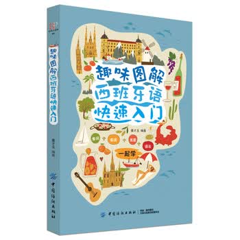 正版 趣味图解西班牙语快速入门 9787518049257