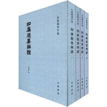 余嘉锡著作集：四库提要辨证（繁体竖排版）（套装全4册）中华书局 余嘉锡 
