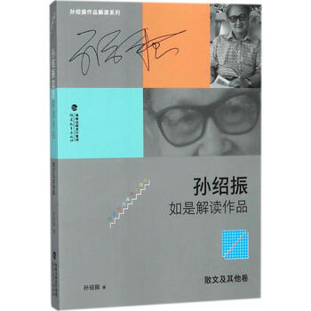 孙绍振如是解读作品散文及其他卷