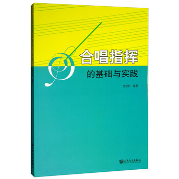 合唱指挥的基础与实践