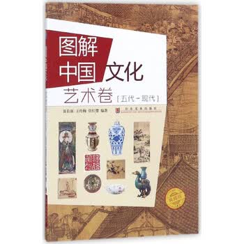图解中国文化(艺术卷五代-现代典藏版)