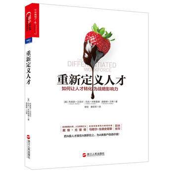 重新定义人才 如何让人才转化为战略影响力 布莱恩贝克尔著员工差异化管理提升企业效益企业管理人力资源管