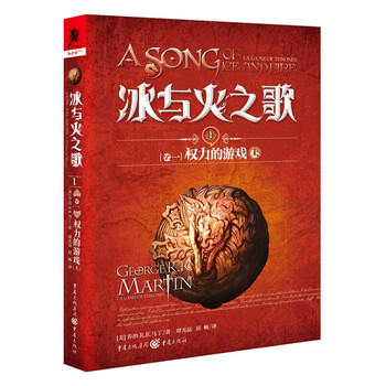 冰与火之歌1 [卷一] 权力的游戏（上）