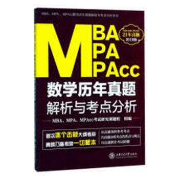 MBA.MPA.MPACC数学历年真题解析与考点分析(2019版) 考试 MBA、MPA、MPAcc