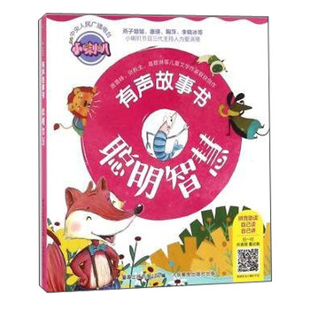 聪明智慧/小喇叭有声故事书