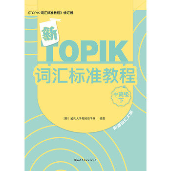新TOPIK词汇标准教程：中高级（下）