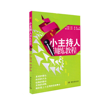 小主持人训练教程