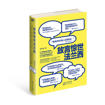 放言惊世法兰西