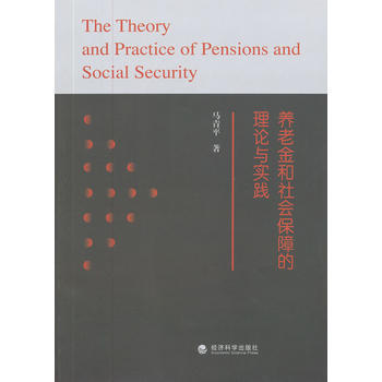 养老金和社会保障的理论与实践 马青平 9787514116250 经济科学出版社