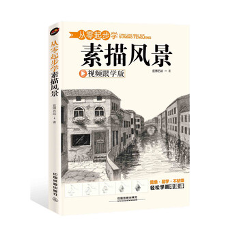 从零起步学素描风景