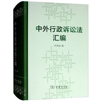 中外行政诉讼法汇编