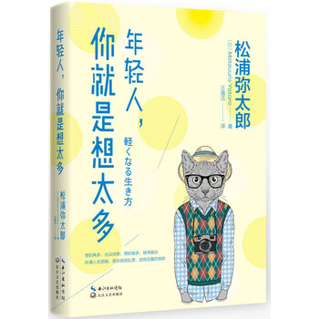 年轻人，你就是想太多 励志与成功 书籍
