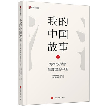 我的中国故事：海外汉学家视野里的中国