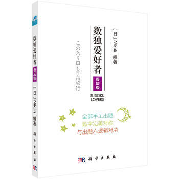 数独爱好者 骨灰级 Nikoli 9787030568045 科学出版社