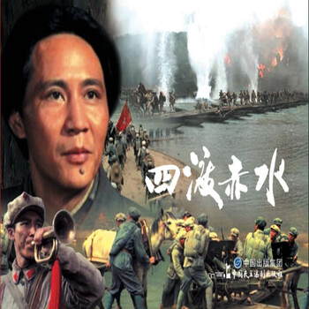 四渡赤水（红色经典电影连环画：长征系列）