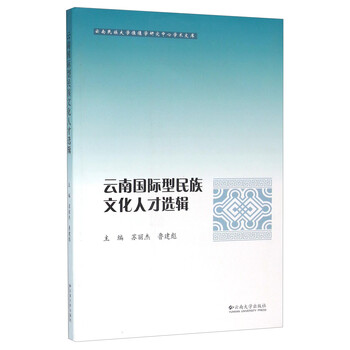 云南国际型民族文化人才选辑