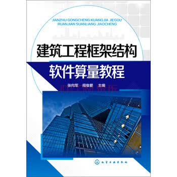 建筑工程框架结构软件算量教程
